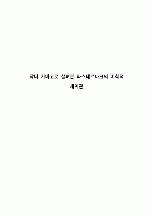 닥터 지바고로 살펴본 파스테르나크의 미학적 세계관