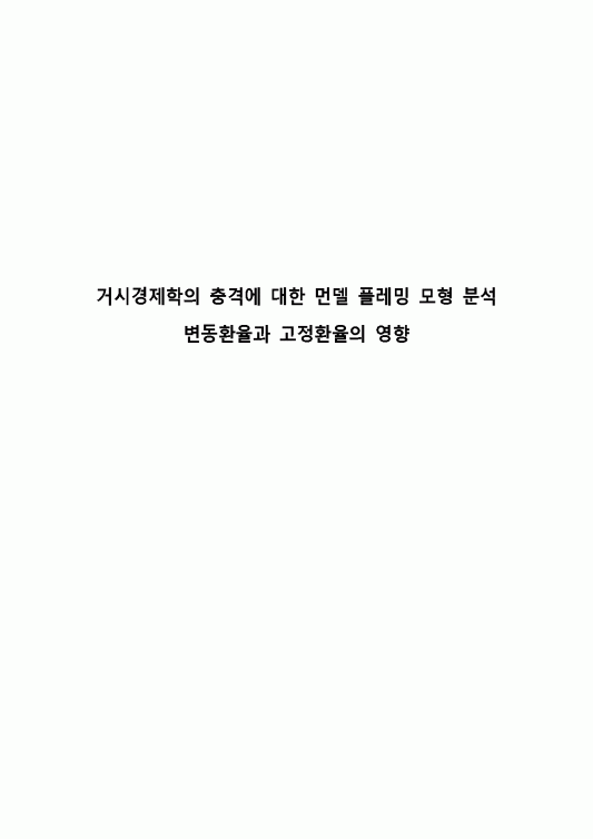 거시경제학의 충격에 대한 먼델 플레밍 모형 분석 변동환율과 고정환율의 영향