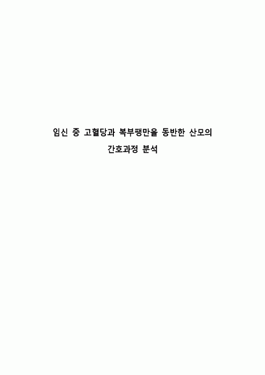 임신 중 고혈당과 복부팽만을 동반한 산모의 간호과정 분석