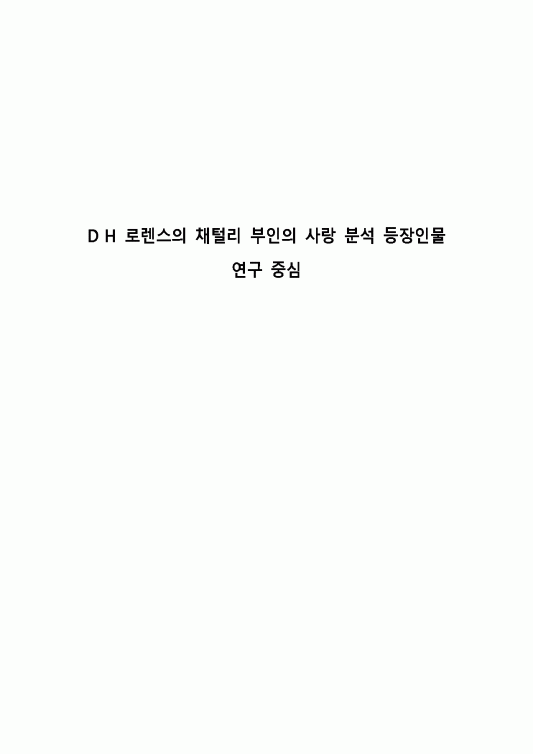D H 로렌스의 채털리 부인의 사랑 분석 등장인물 연구 중심