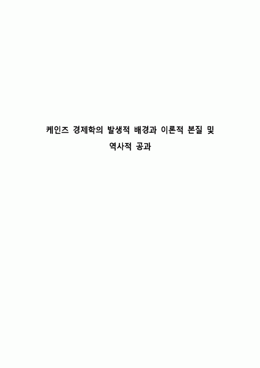 케인즈 경제학의 발생적 배경과 이론적 본질 및 역사적 공과