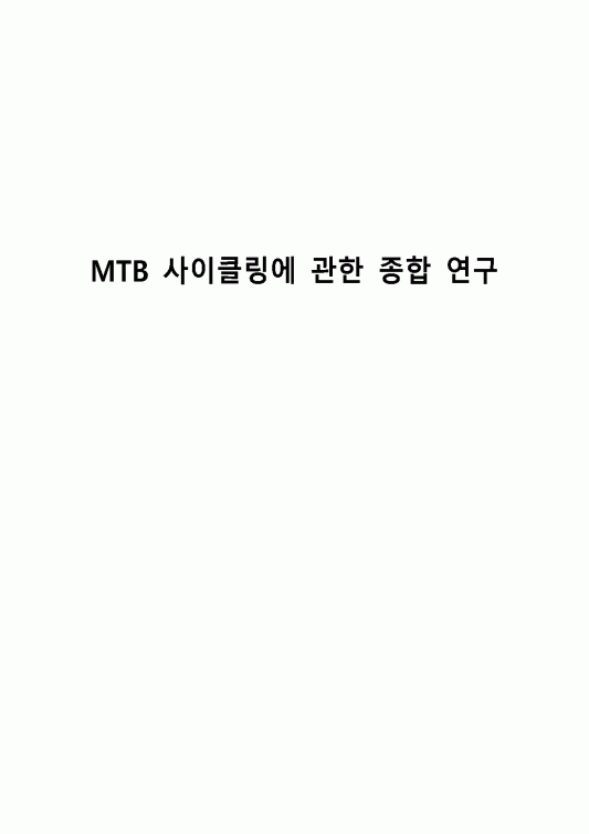 MTB 사이클링에 관한 종합 연구