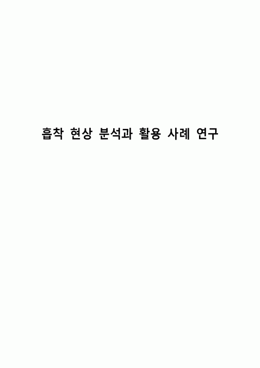 흡착 현상 분석과 활용 사례 연구