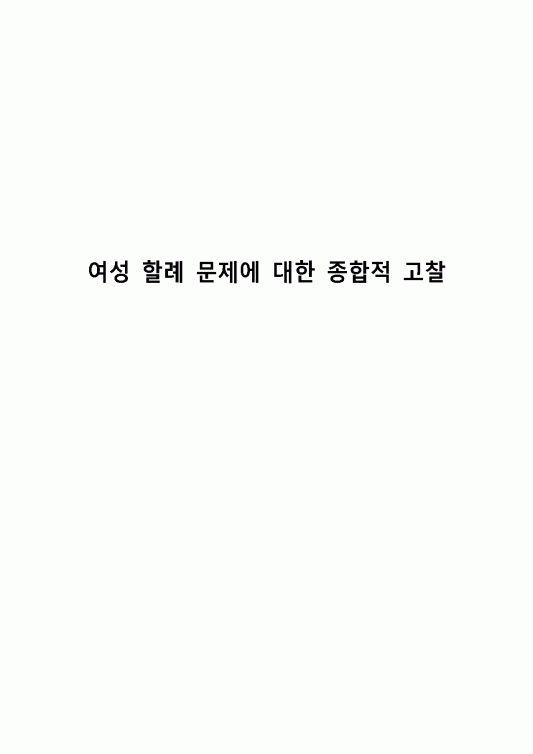 여성 할례 문제에 대한 종합적 고찰