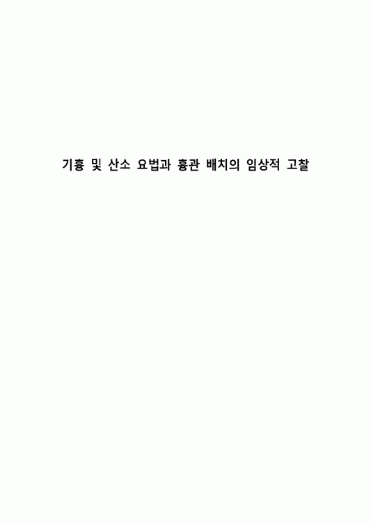 기흉 및 산소 요법과 흉관 배치의 임상적 고찰