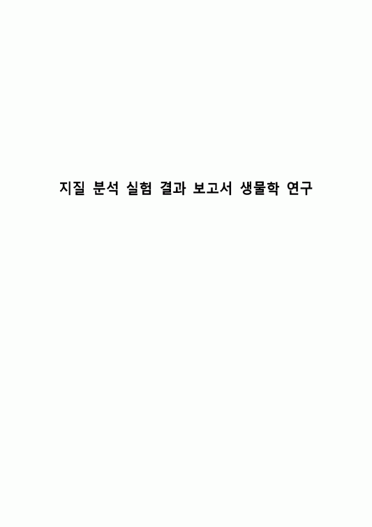 지질 분석 실험 결과 보고서 생물학 연구