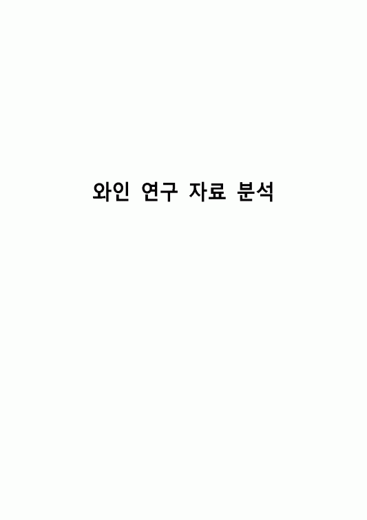 와인 연구 자료 분석