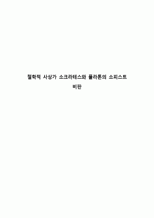 철학적 사상가 소크라테스와 플라톤의 소피스트 비판