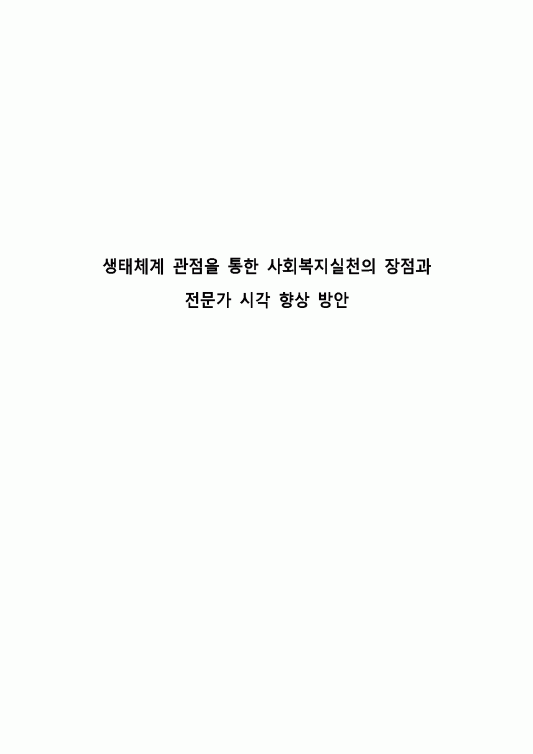 생태체계 관점을 통한 사회복지실천의 장점과 전문가 시각 향상 방안