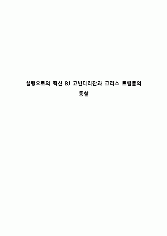 실행으로의 혁신 BJ 고빈다라잔과 크리스 트림블의 통찰