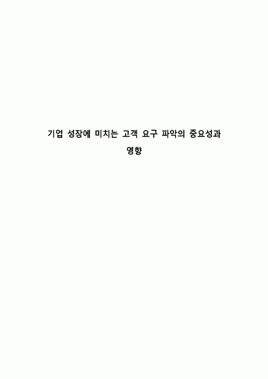 기업 성장에 미치는 고객 요구 파악의 중요성과 영향