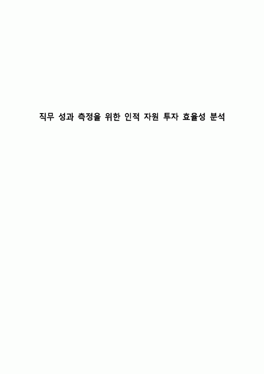 직무 성과 측정을 위한 인적 자원 투자 효율성 분석