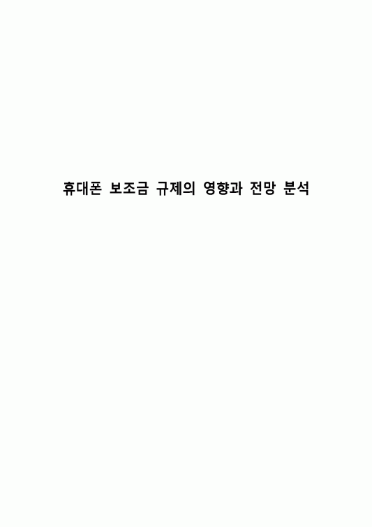 휴대폰 보조금 규제의 영향과 전망 분석