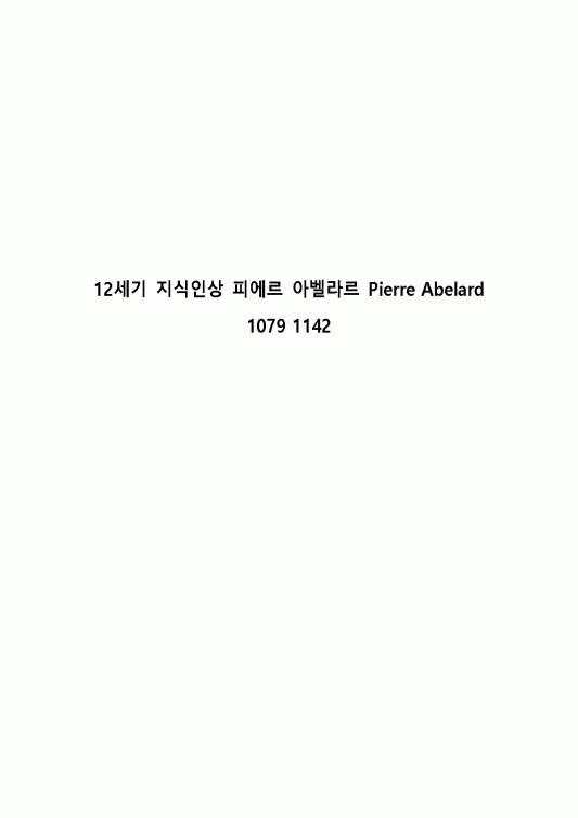 12세기 지식인상 피에르 아벨라르 Pierre Abelard 1079 1142