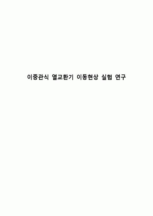 이중관식 열교환기 이동현상 실험 연구