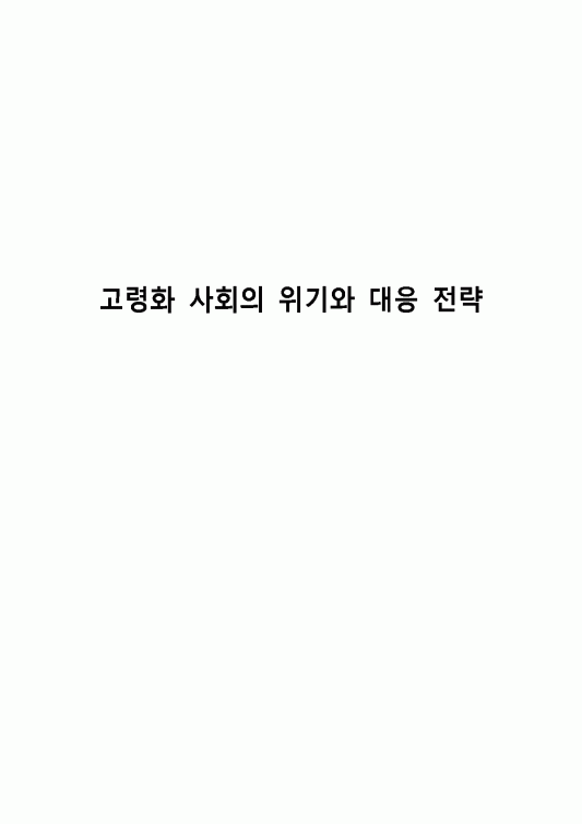 고령화 사회의 위기와 대응 전략