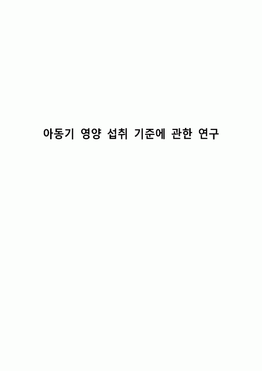 아동기 영양 섭취 기준에 관한 연구
