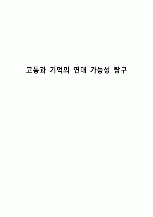 고통과 기억의 연대 가능성 탐구