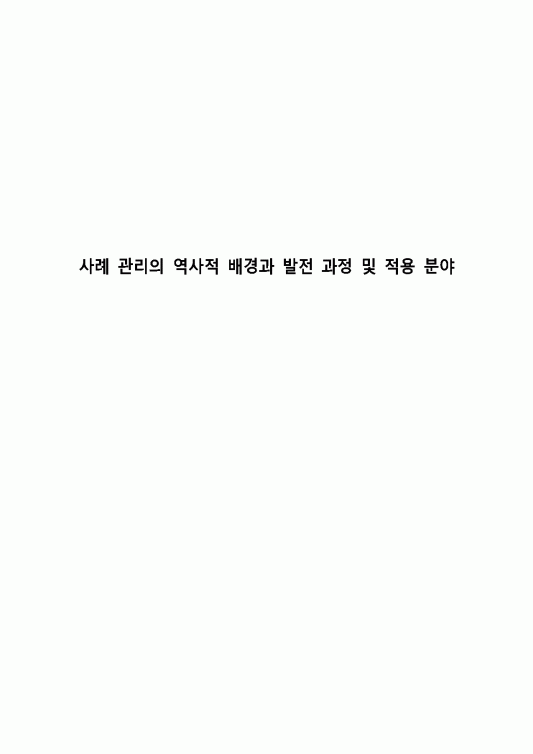 사례 관리의 역사적 배경과 발전 과정 및 적용 분야