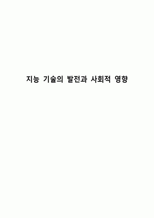 지능 기술의 발전과 사회적 영향