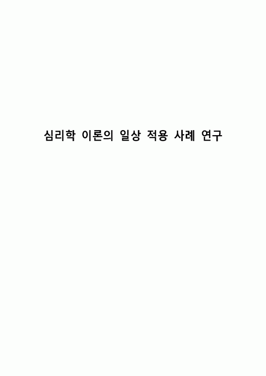 심리학 이론의 일상 적용 사례 연구