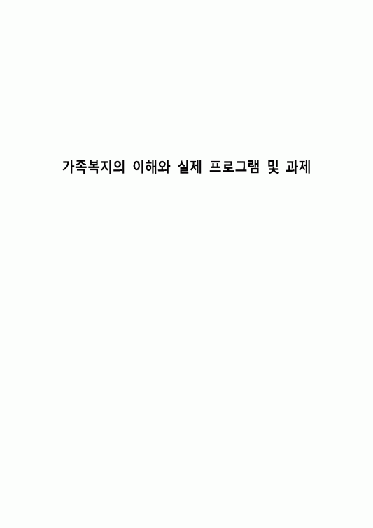 가족복지의 이해와 실제 프로그램 및 과제