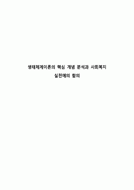 생태체계이론의 핵심 개념 분석과 사회복지 실천에의 함의