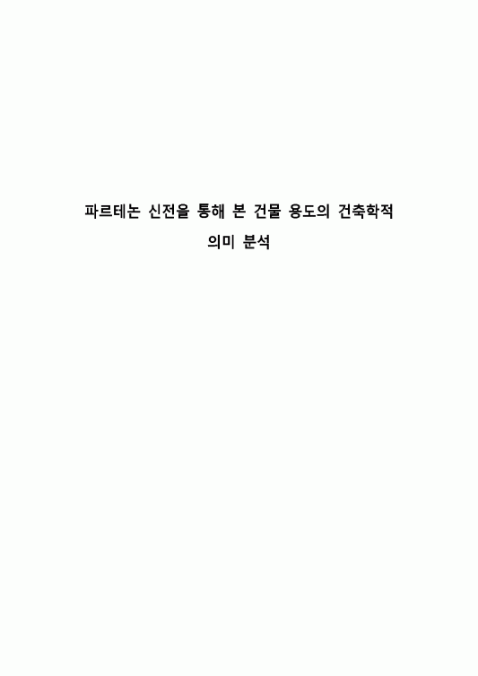 파르테논 신전을 통해 본 건물 용도의 건축학적 의미 분석
