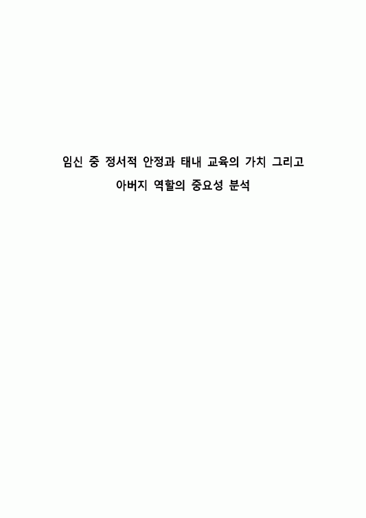 임신 중 정서적 안정과 태내 교육의 가치 그리고 아버지 역할의 중요성 분석