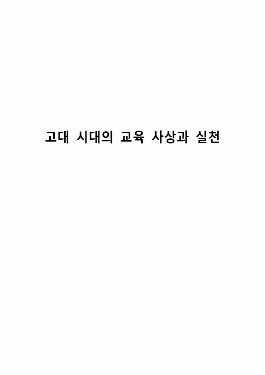고대 시대의 교육 사상과 실천