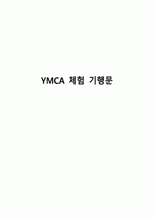 YMCA 체험 기행문