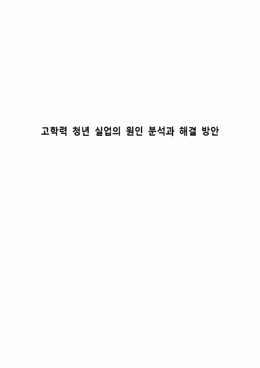 고학력 청년 실업의 원인 분석과 해결 방안