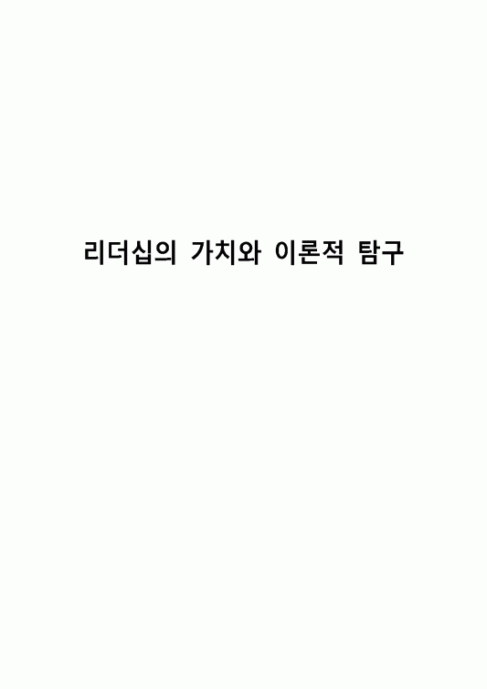 리더십의 가치와 이론적 탐구