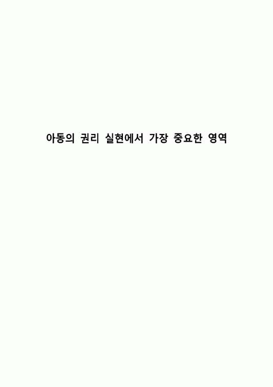 아동의 권리 실현에서 가장 중요한 영역