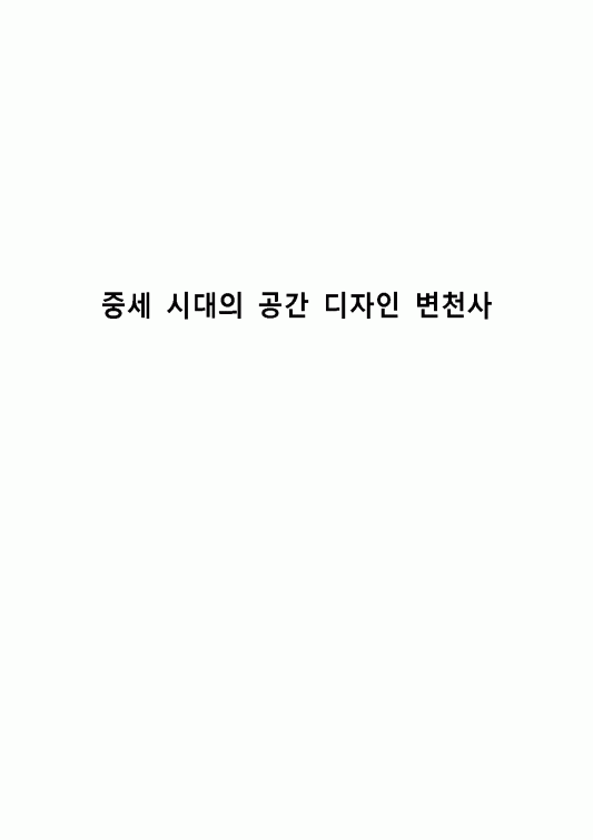 중세 시대의 공간 디자인 변천사