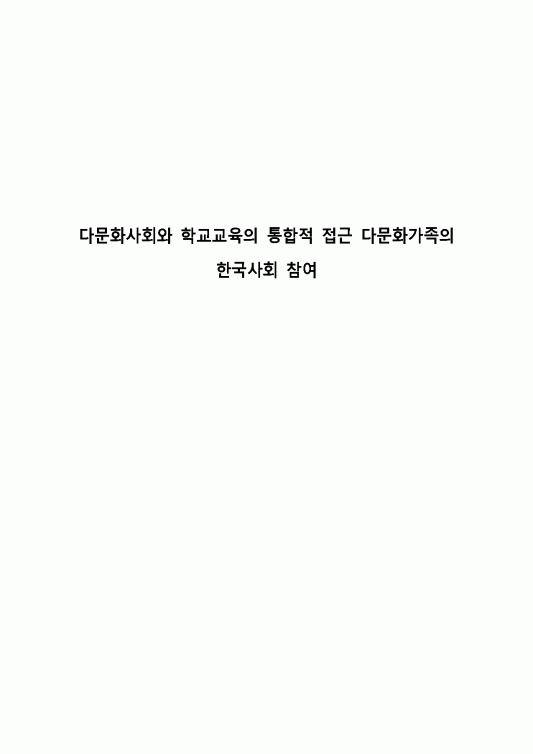 다문화사회와 학교교육의 통합적 접근 다문화가족의 한국사회 참여