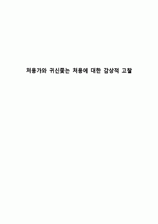 처용가와 귀신쫓는 처용에 대한 감상적 고찰