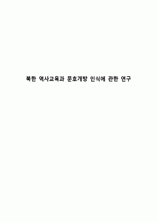북한 역사교육과 문호개방 인식에 관한 연구