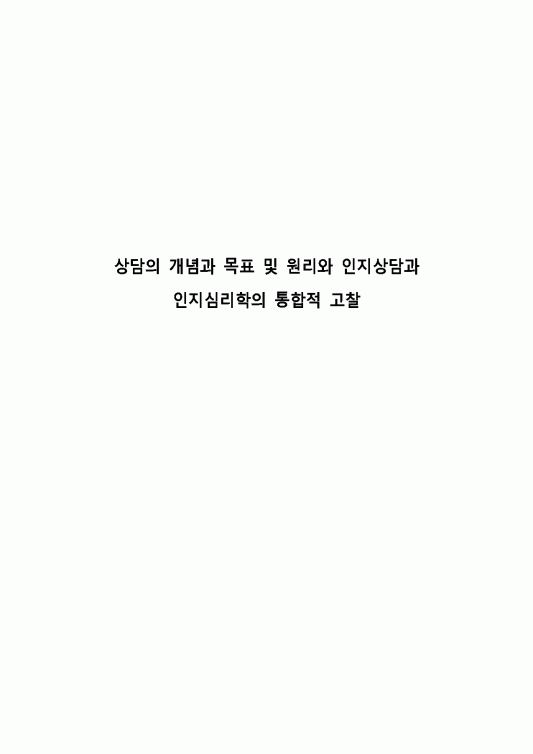 상담의 개념과 목표 및 원리와 인지상담과 인지심리학의 통합적 고찰