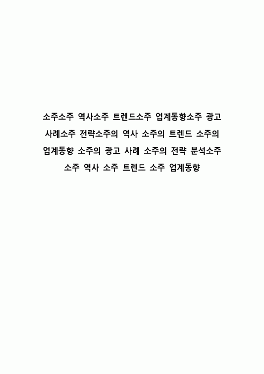 소주소주 역사소주 트렌드소주 업계동향소주 광고 사례소주 전략소주의 역사 소주의 트렌드 소주의 업계동향 소주의 광고 사례 소주의 전략 분석소주 소주 역사 소주 트렌드 소주 업계동향