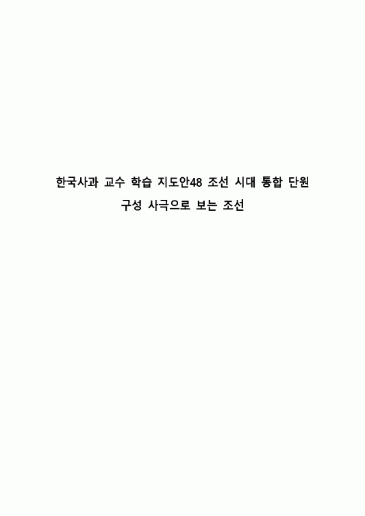 한국사과 교수 학습 지도안48 조선 시대 통합 단원 구성 사극으로 보는 조선