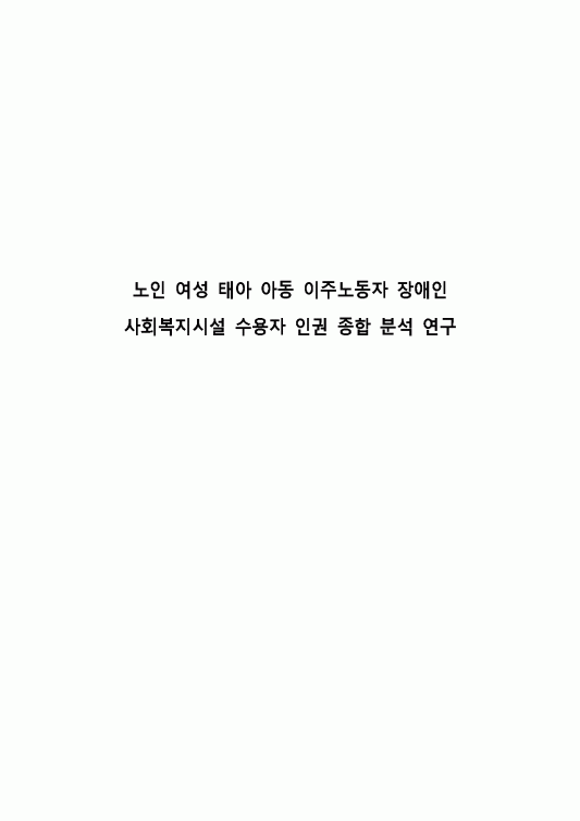 노인 여성 태아 아동 이주노동자 장애인 사회복지시설 수용자 인권 종합 분석 연구
