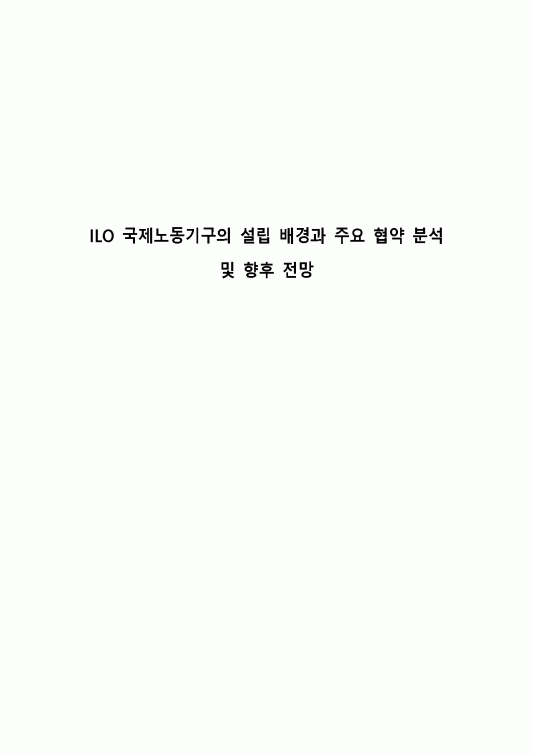ILO 국제노동기구의 설립 배경과 주요 협약 분석 및 향후 전망