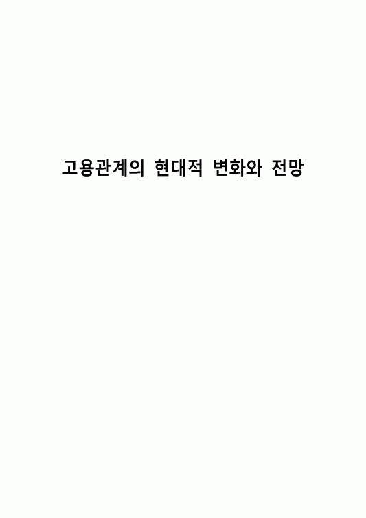 고용관계의 현대적 변화와 전망