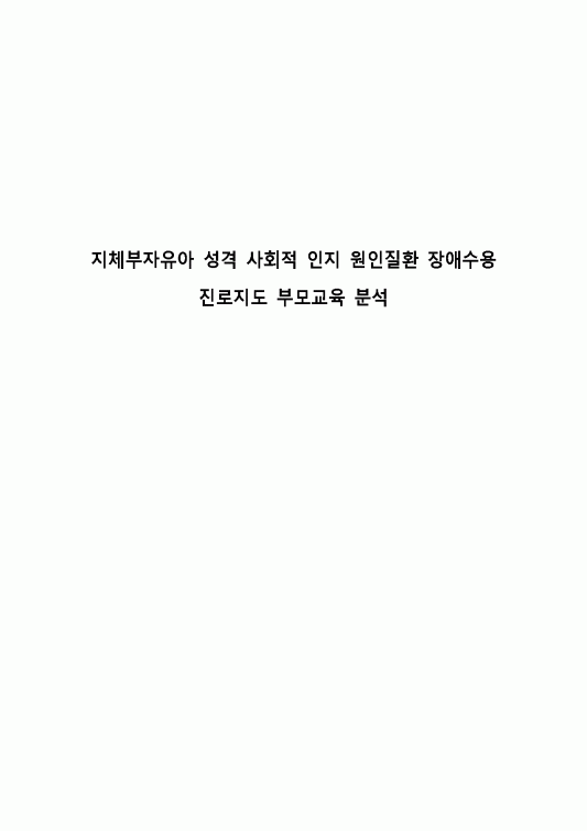 지체부자유아 성격 사회적 인지 원인질환 장애수용 진로지도 부모교육 분석