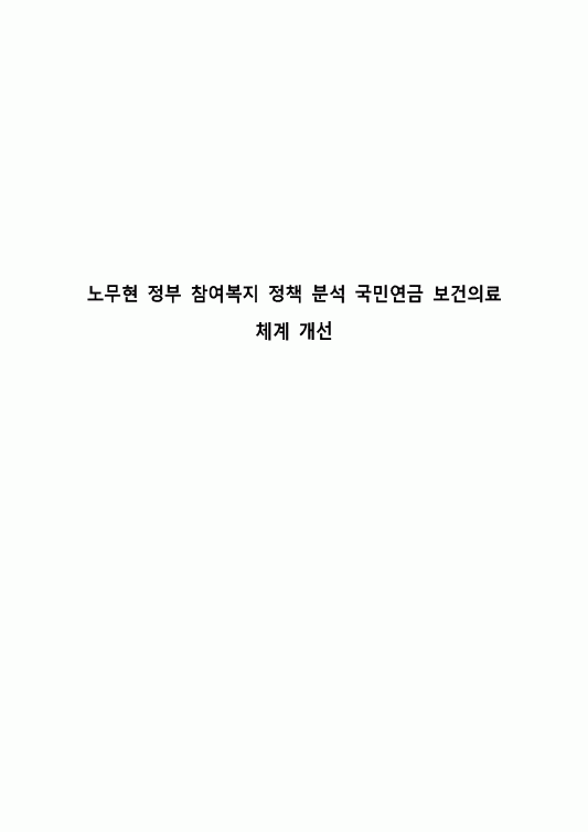 노무현 정부 참여복지 정책 분석 국민연금 보건의료 체계 개선
