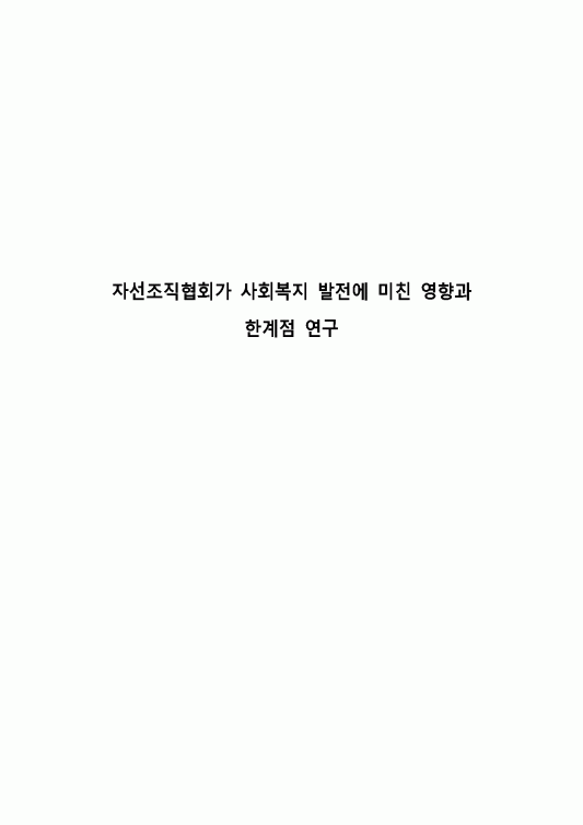 자선조직협회가 사회복지 발전에 미친 영향과 한계점 연구