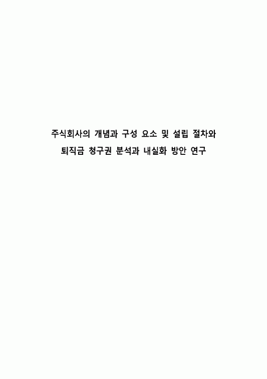 주식회사의 개념과 구성 요소 및 설립 절차와 퇴직금 청구권 분석과 내실화 방안 연구
