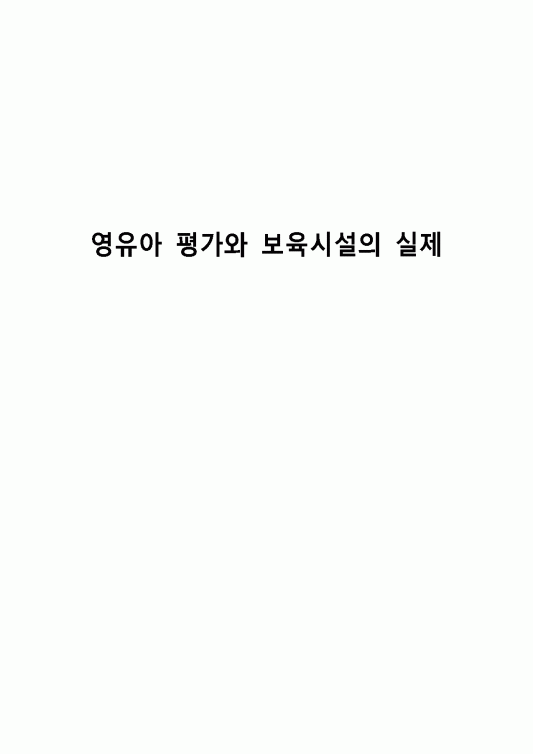 영유아 평가와 보육시설의 실제