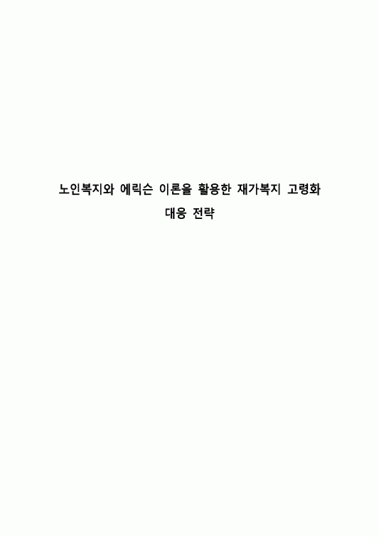 노인복지와 에릭슨 이론을 활용한 재가복지 고령화 대응 전략